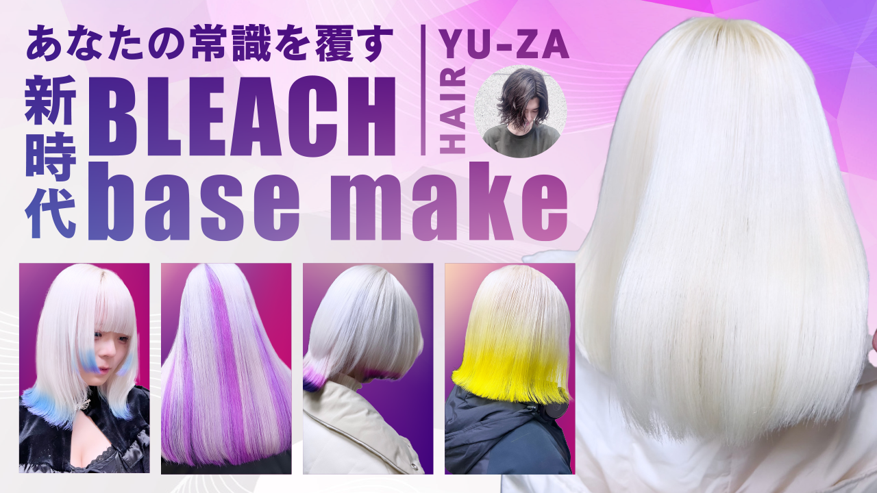 あなたの常識を覆す-新時代BLEACH base make- ｜ HAIRCAMP（美容師向けオンライン学習サービス）